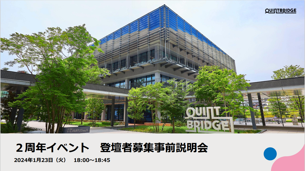 【登壇希望者募集！】3/22(金) QUINTBRIDGE 2周年イベント 開催決定！！ | QUINTBRIDGE